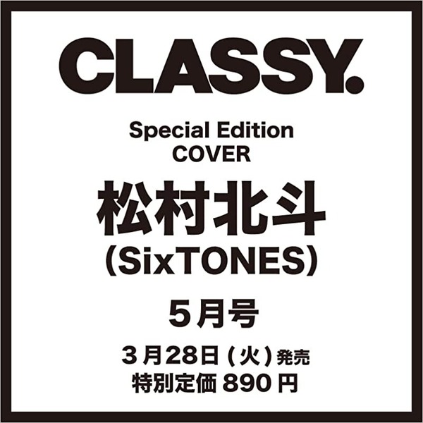 「CLASSY.5月号Special Edition」表紙はSixTONES松村北斗 : Jnews1