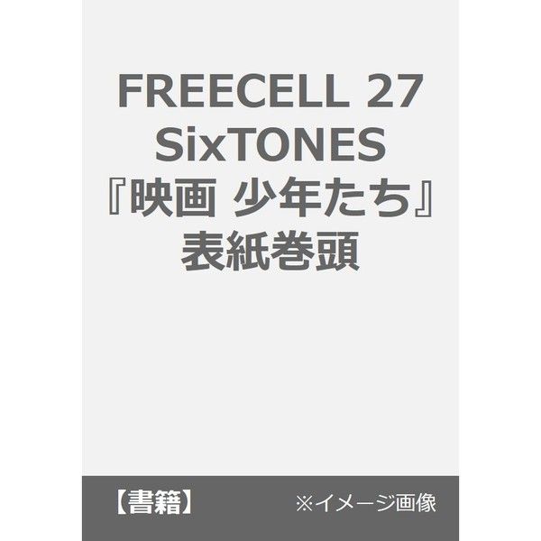 2/25発売「FREECELL vol.27」表紙巻頭はSixTONES『映画 少年たち』 : Jnews1