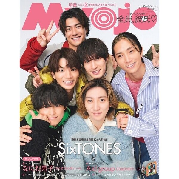 【表紙公開】「Myojo (ミョウジョウ) 2025年 2月号」表紙はSixTONES : Jnews1