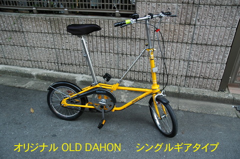My OLD DAHON,s : コレクションのまとめ 黄色OLD DAHON(改)編