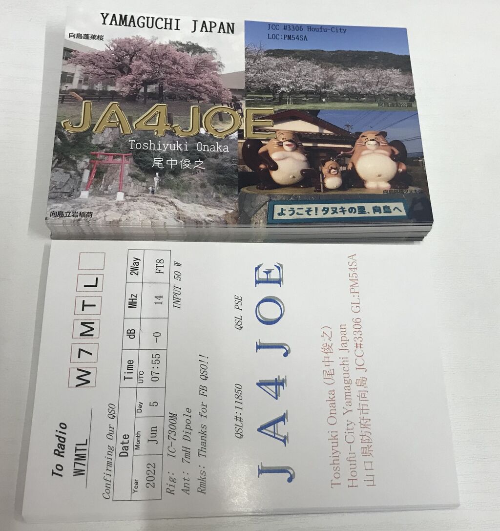 QSLカード発行 2022年7月 : 向島ポンポコ日記