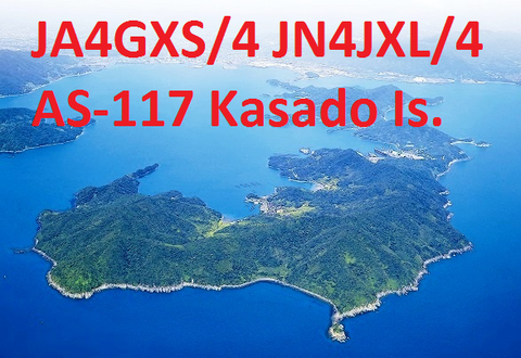 西の果てから「じゃぱ～ん」を叫ぶ : IOTA AS-117 Kasado Island JA4GXS/4 and JN4JXL/4