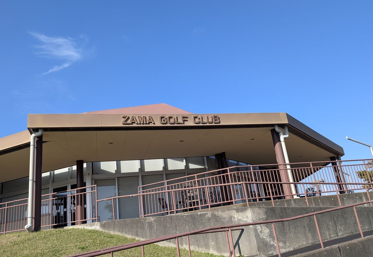 Camp Zama Golf Corse : なっくなっく