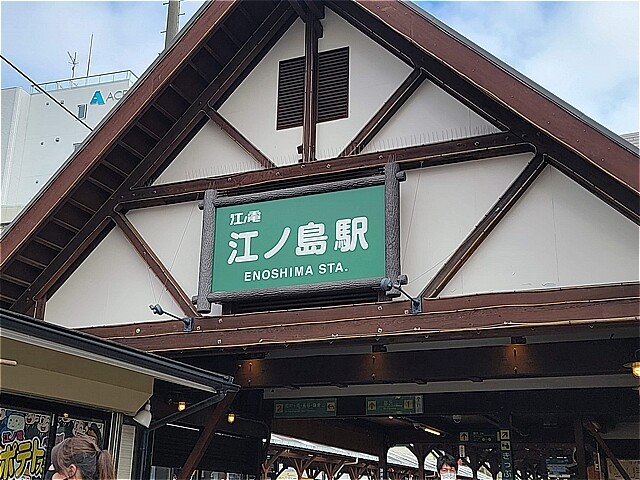 秋の江の島と鎌倉に遊びに行ったよ その2 : Jasmine-Tea