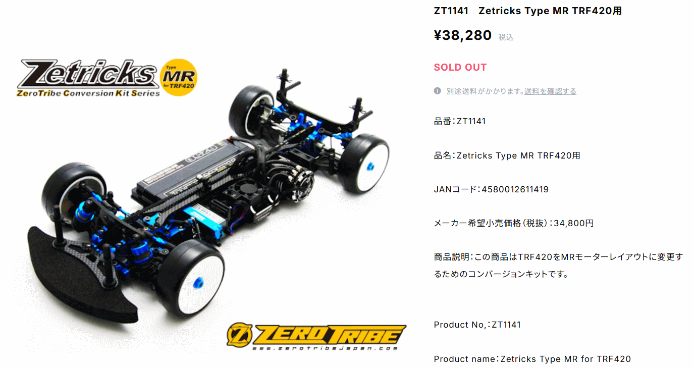 ZERO TRIBE」コンバージョンキット「TRF420」用「Zetricks・MR ZERO TRIBE」コンバージョンキット「TRF420」用「Zetricks・MR