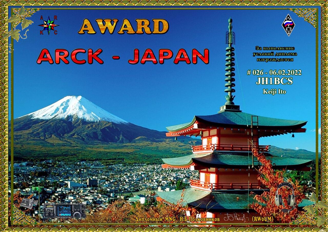 JH1BCS アマチュア無線アワードのブログ : ARCK AWARD_ARCK-JAPAN 06.02.2022 #26