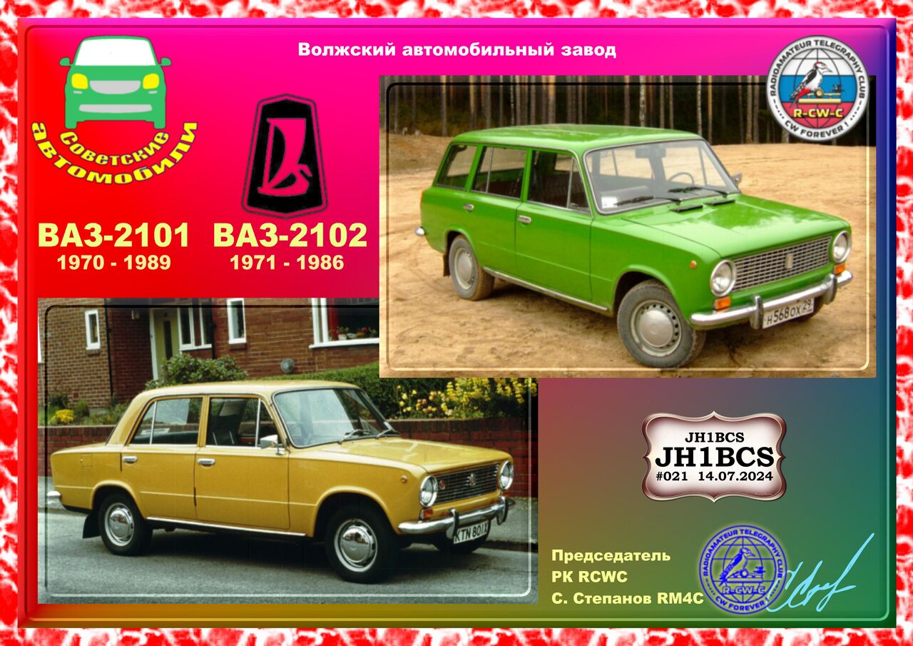 JH1BCS アマチュア無線アワードのブログ : RCWC - SC4_VAZ-2101