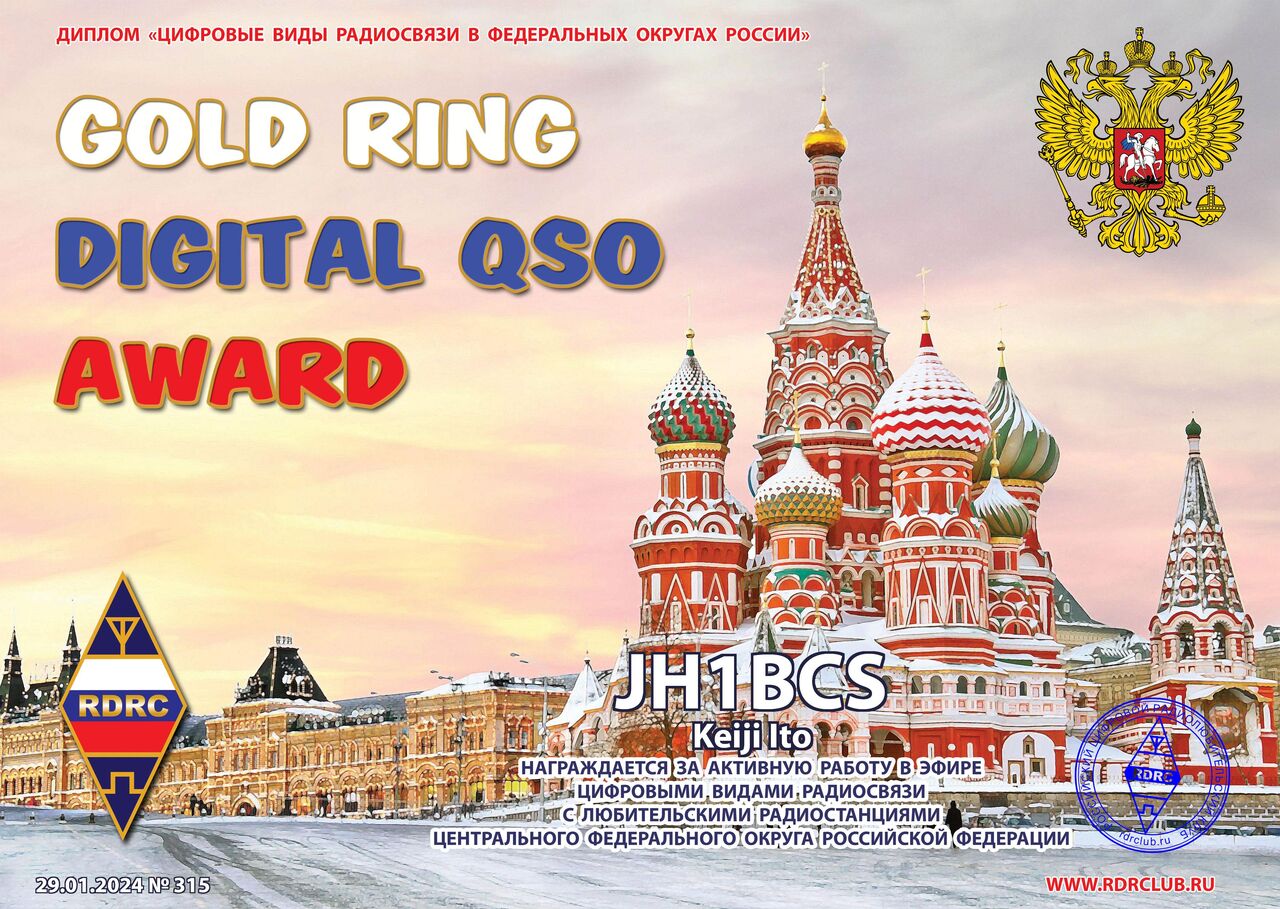 JH1BCS アマチュア無線アワードのブログ : RDRC - DIGITAL QSO 2024 AWARD