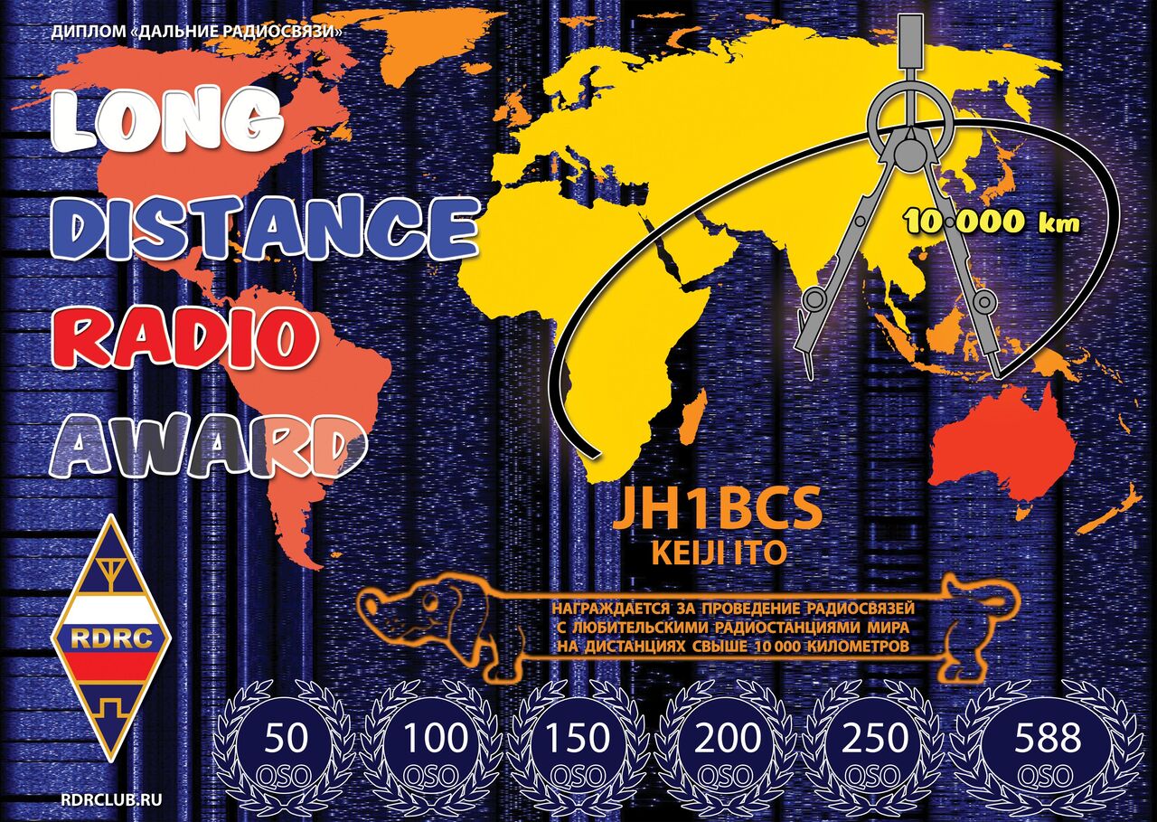 JH1BCS アマチュア無線アワードのブログ : RDRC-LONG DISTANCE RADIO AWARD