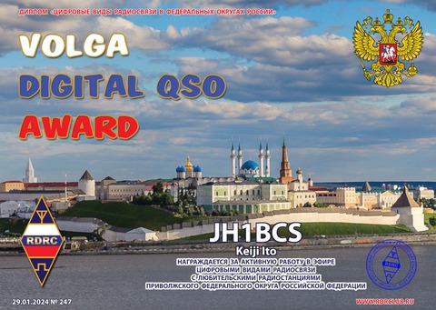 JH1BCS アマチュア無線アワードのブログ : RDRC-VOLGA DIGITAL QSO AWARD