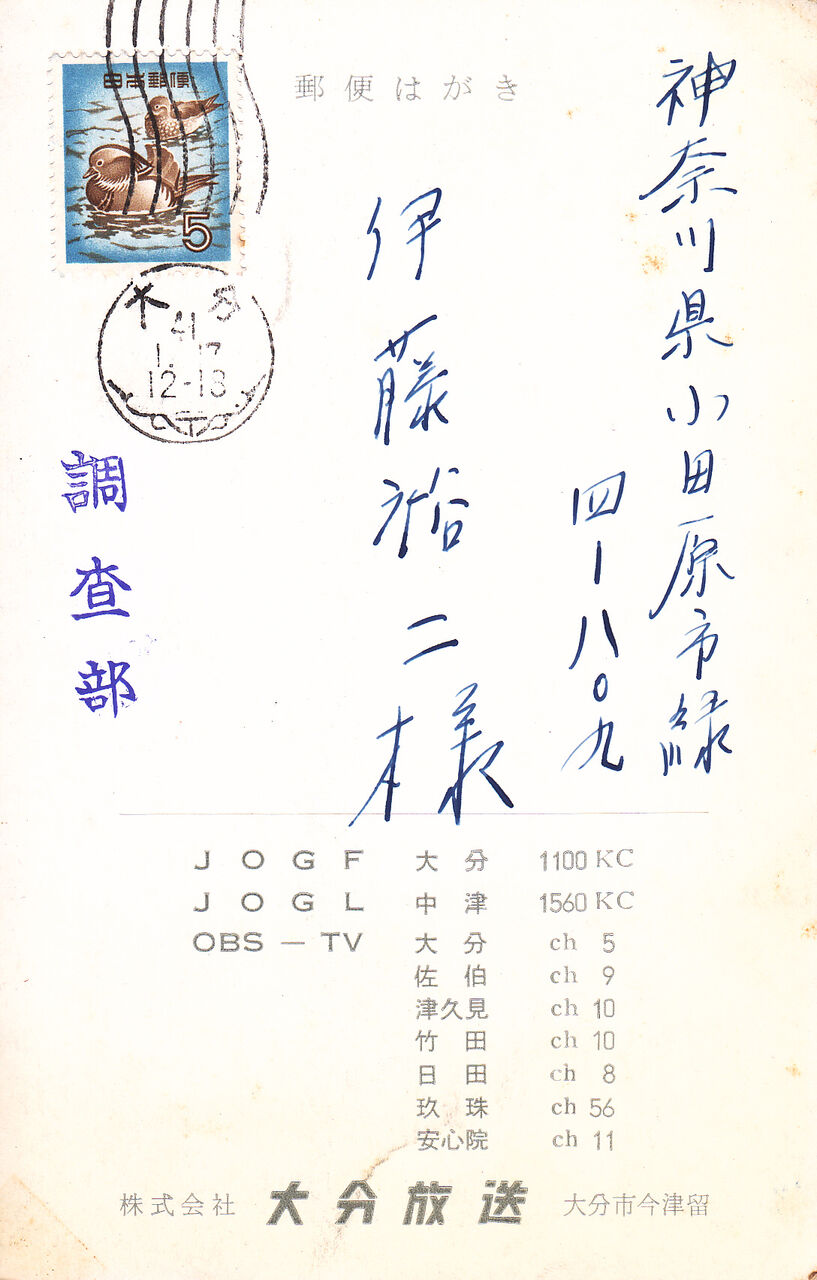 JH1BCS アマチュア無線アワードのブログ : 昭和40年のベリカード：OBS大分放送 JOGF 1100KC 1KW