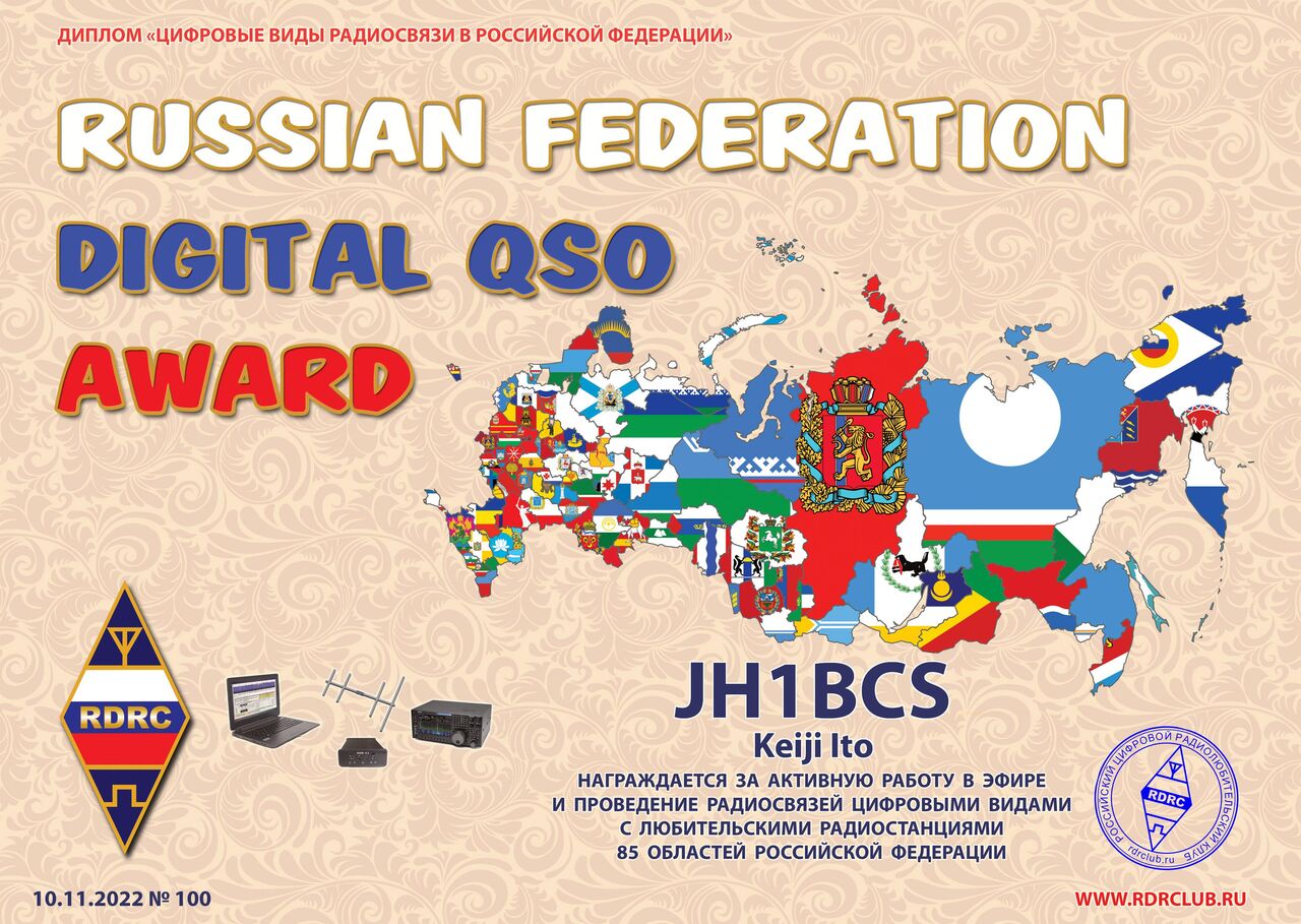 JH1BCS アマチュア無線アワードのブログ : RDRC