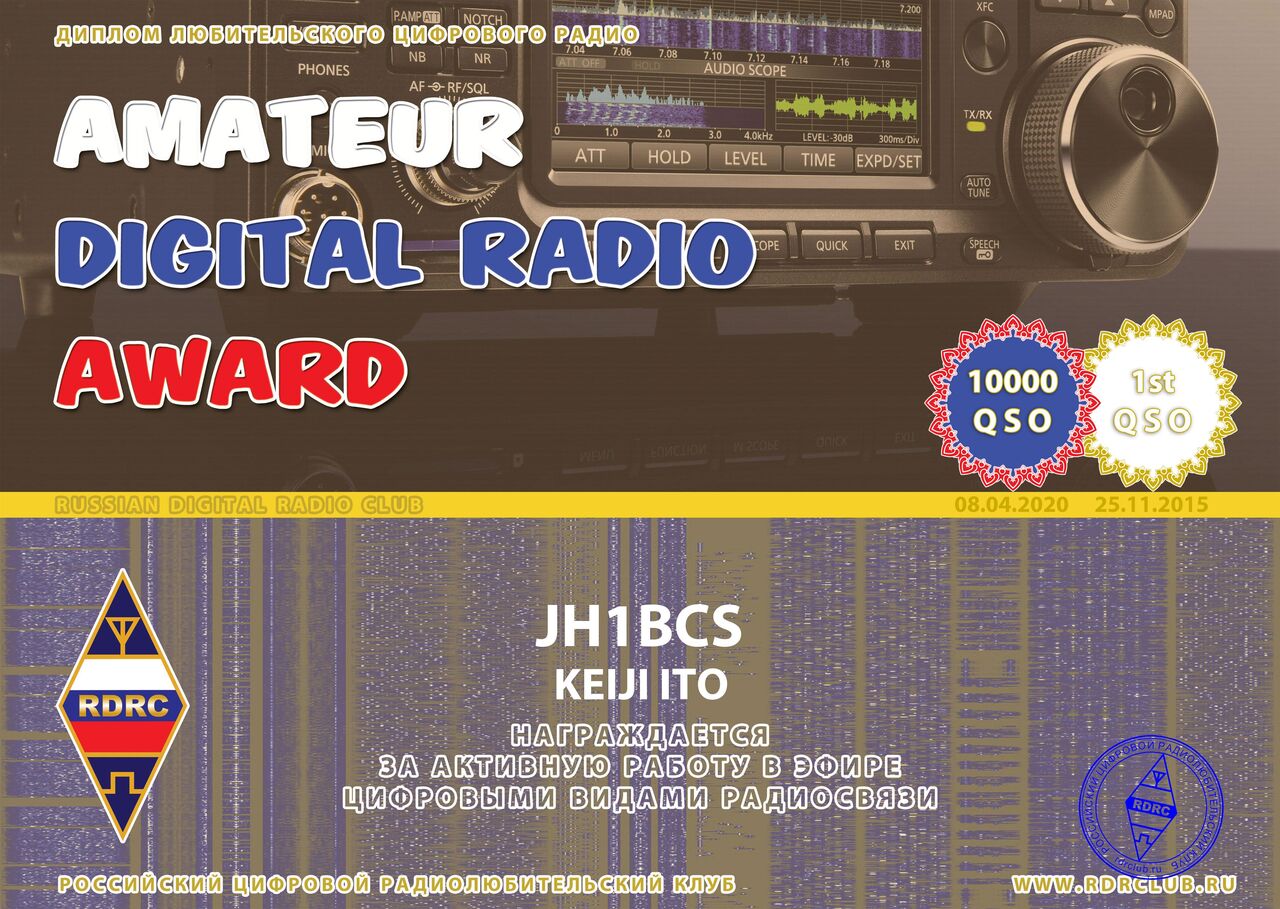 JH1BCS アマチュア無線アワードのブログ : RDRC
