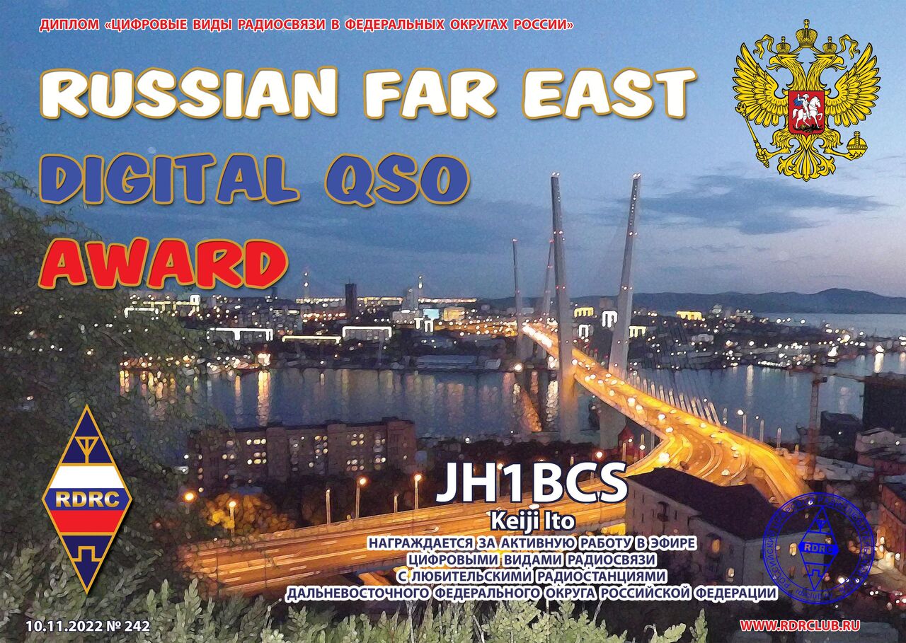 JH1BCS アマチュア無線アワードのブログ : RDRC-DIGITAL QSO AWARD