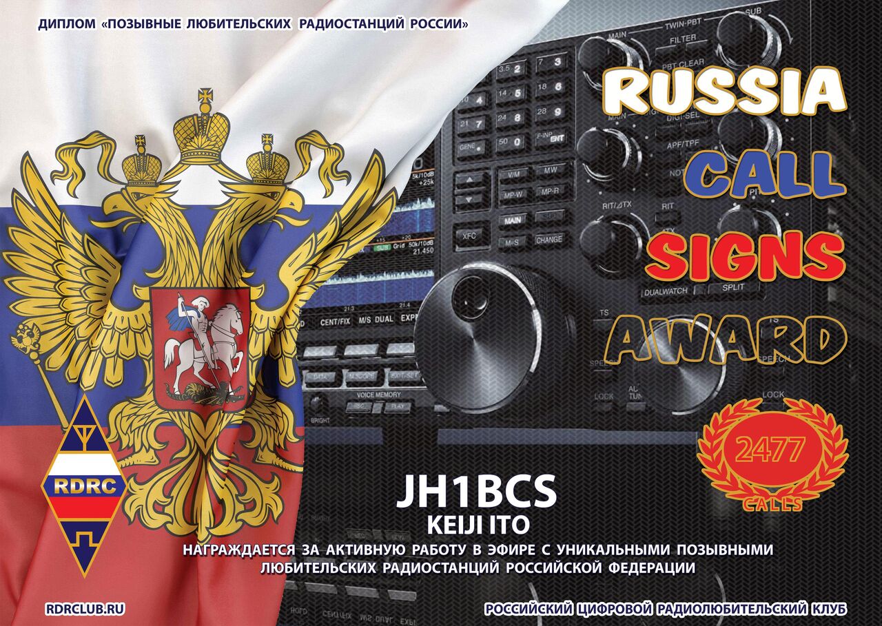 JH1BCS アマチュア無線アワードのブログ