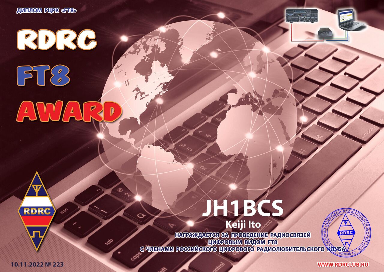 JH1BCS アマチュア無線アワードのブログ : RDRC