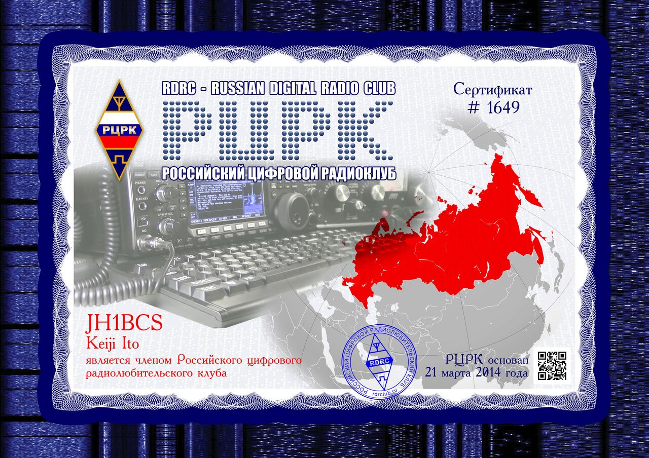 JH1BCS アマチュア無線アワードのブログ : RDRC