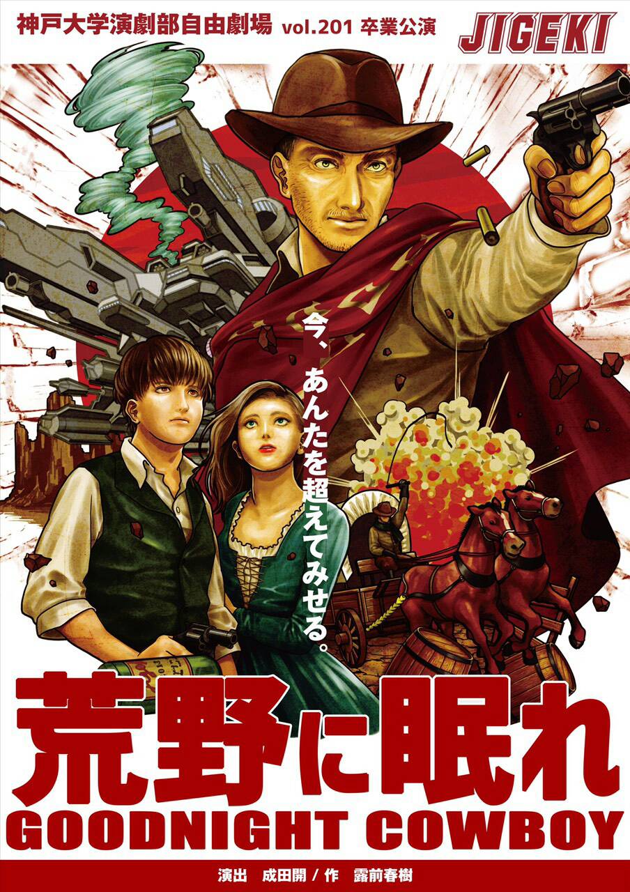 自由劇場卒業公演「荒野に眠れ GOODNIGHT COWBOY」