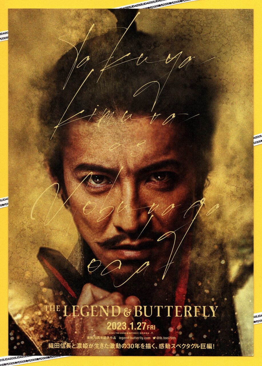 (1) THE LEGEND ＆ BUTTERFLY レジェンド＆バタフライ : 映画チラシ大全集コレクション②