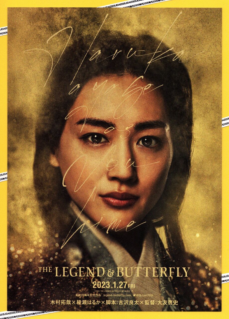 (1) THE LEGEND ＆ BUTTERFLY レジェンド＆バタフライ : 映画チラシ大全集コレクション②