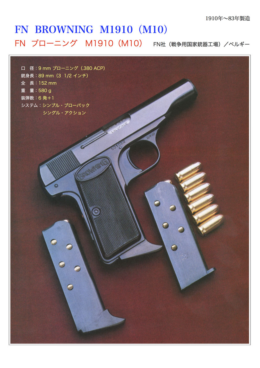 世界の名銃コレクション（年代順） : FNブローニング M1910