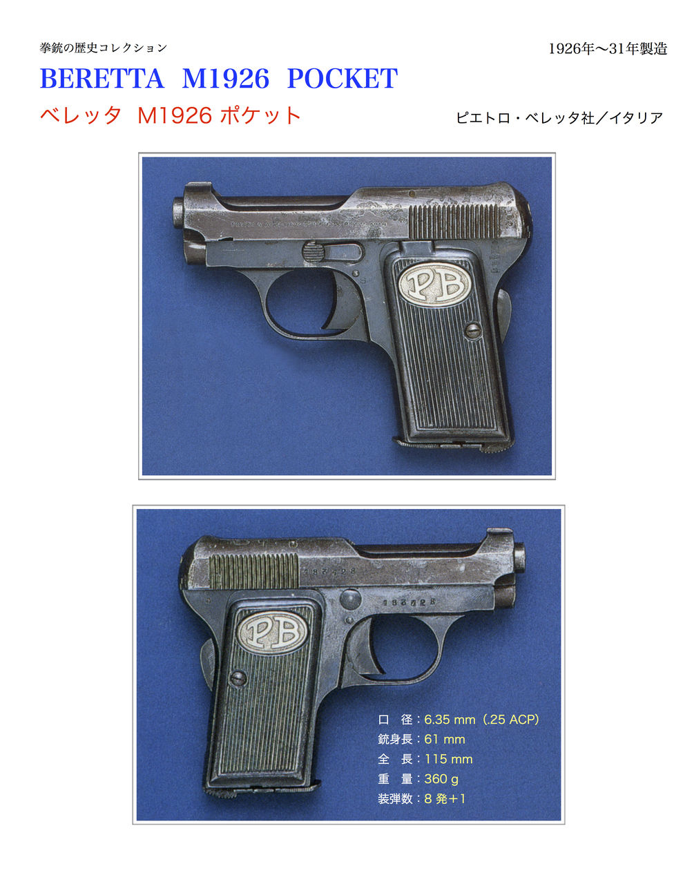 拳銃の歴史コレクション : ベレッタ M1926 ポケット