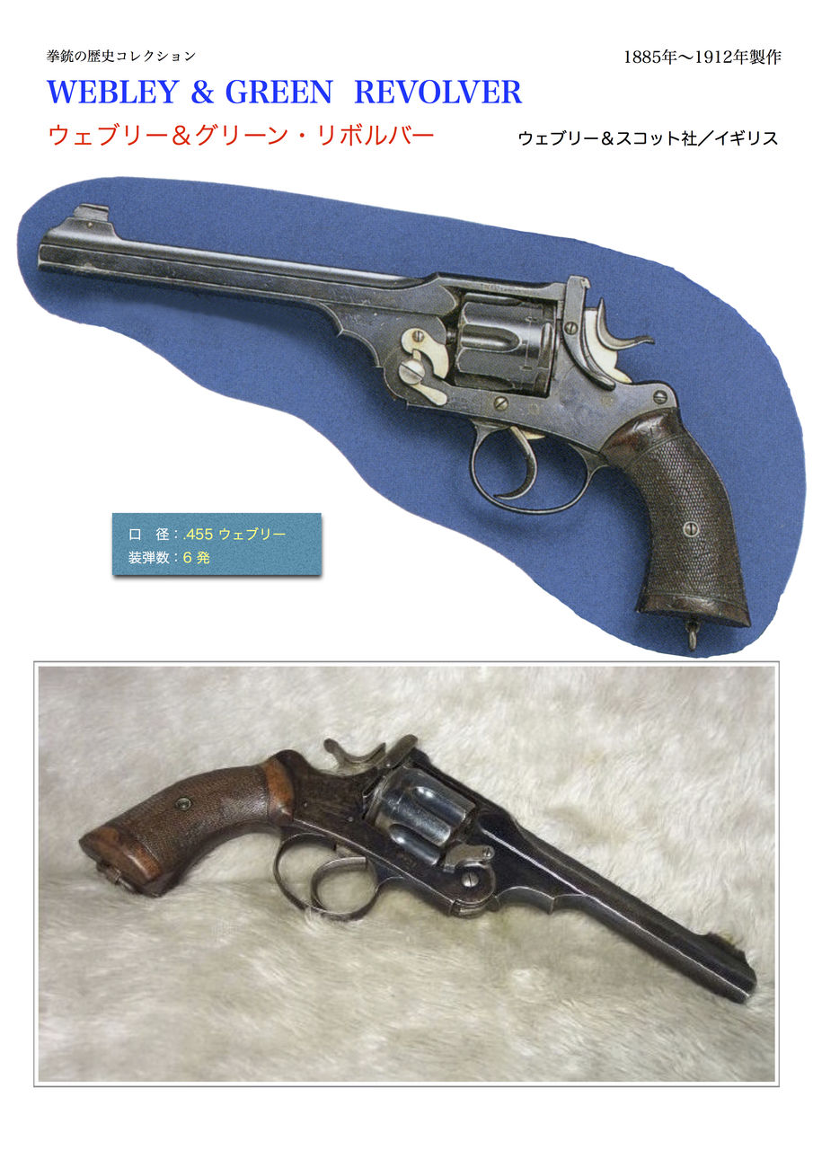 拳銃の歴史コレクション : ウェブリー＆グリーン・リボルバー