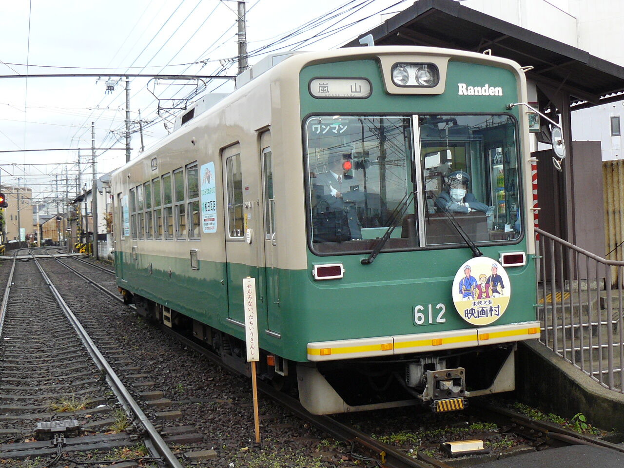 （仮）地味鉄の記録 : W205_京福電気鉄道株式会社