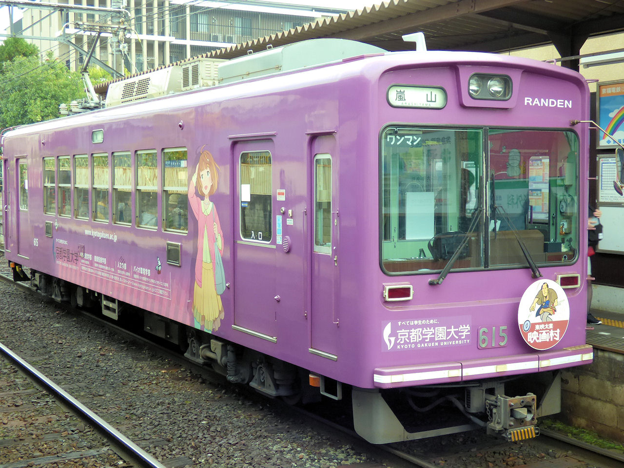 （仮）地味鉄の記録 : W205_京福電気鉄道株式会社