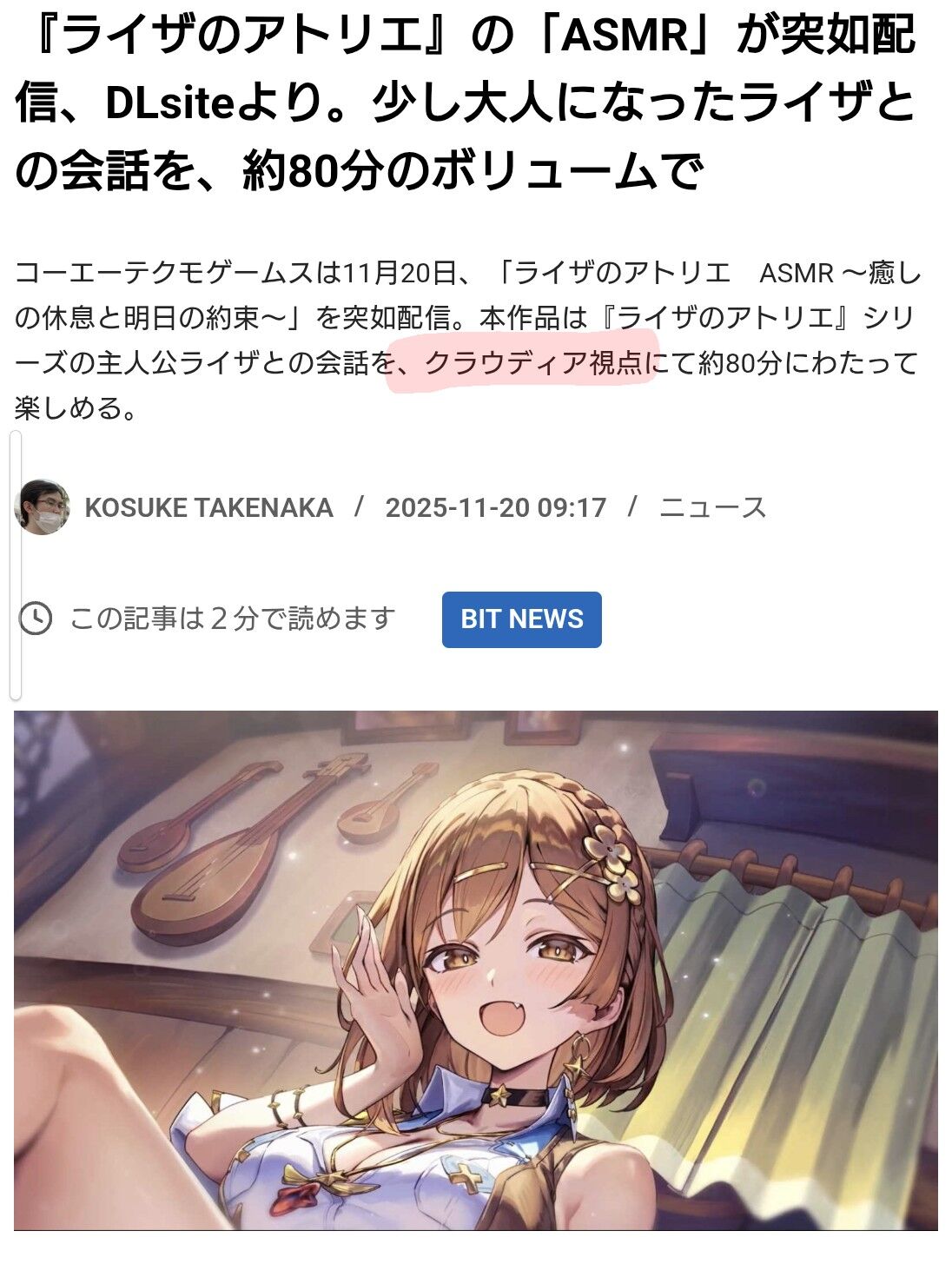 ライザのアトリエ』の”ASMR”が突如配信開始！ 視点で入浴などが楽しめるぞwwwwww : オレ的ゲーム速報＠刃
