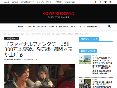 『FF16』発売後1週間での売上が発表される！まさかの売上本数に・・・！ : オレ的ゲーム速報＠刃