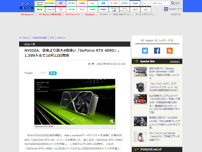 NVIDIAの新世代最強グラボ『GeForce RTX 40xx』シリーズがついに発表！最大2～4倍高速化した最高級モデル『RTX 4090 ...