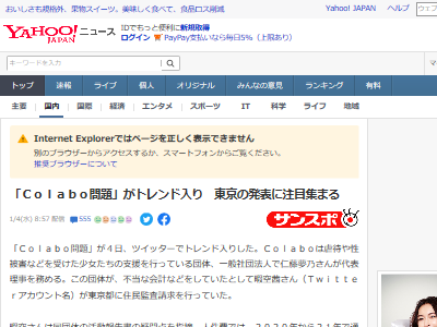 【女性支援4団体不正疑惑】『Colabo問題』について遂に一部スポーツ紙が報じる、Yahooニュースにも掲載 : オレ的ゲーム速報＠刃