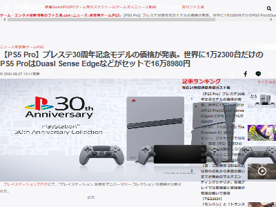 全世界1万2300台限定、PlayStation30周年記念『PS5 Proアニバーサリーリミテッドエディション』価格発表！なんと約17万円・・・！ : オレ的ゲーム速報＠刃
