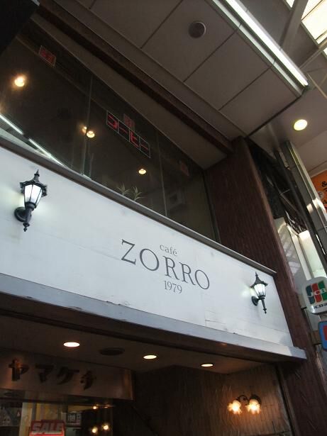 CAFE ZORRO ／ 東京都大田区 : 純喫茶ヒッピー ～昭和な喫茶店探しの日本全国放浪ブログ Powered by ライブドアブログ