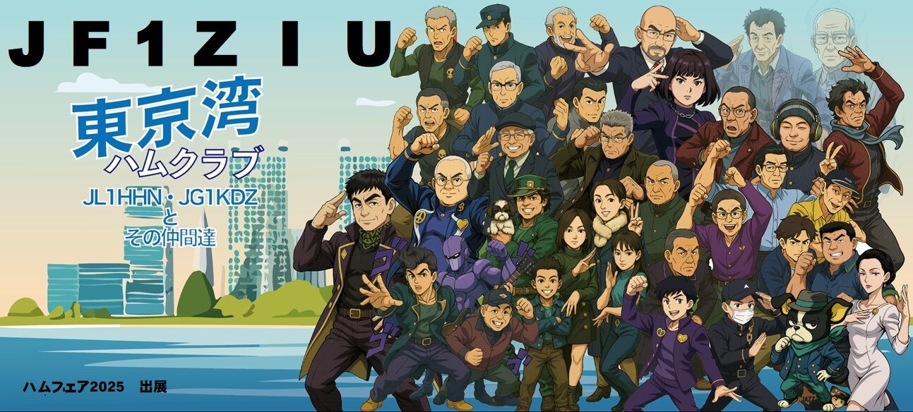 JL1HHN【JARL正員and JARL賛助会員】ブログ