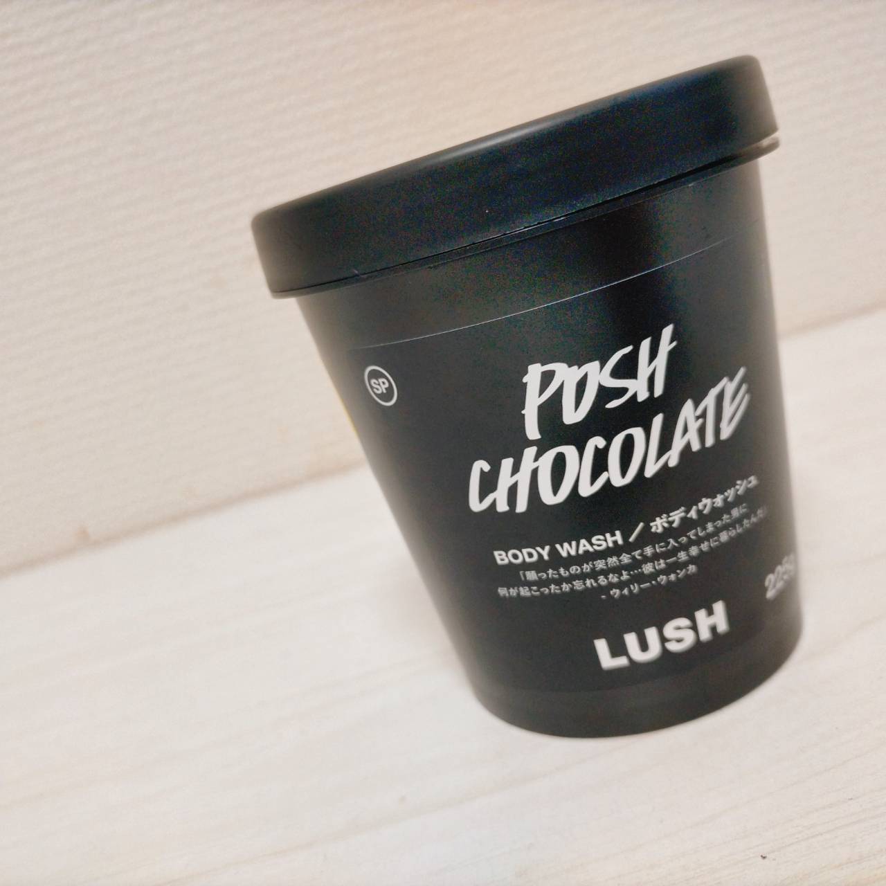 LUSHの”POSH CHOCOLATE”でモチモチ肌に... : 𝑰𝑩𝑼𝑺𝑯𝑰のちょい大人ダイアリー