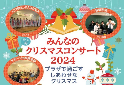 クリスマスイベントのお知らせ : JOYBELL-KADOMA
