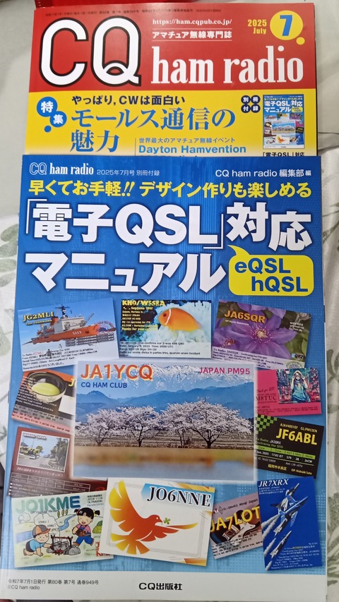 CQ誌7月号別冊付録「電子QSL（eQSL、hQSL）」対応マニュアル : JP3LVIの部屋