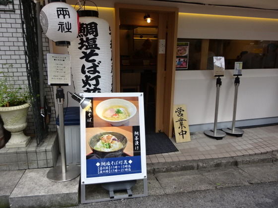 グルメの部屋(2040)鯛塩そば 灯花 （とうか） 2015年4月にオープンした荒木町の『鯛塩そば 灯花』 : グルメ三昧