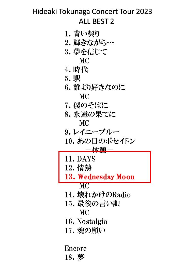 徳永英明ブログ －INTRO.XX－:【続・感想2】『Wednesday Moon』についてのザレゴト（徳永英明コンサートツアー2023 ...