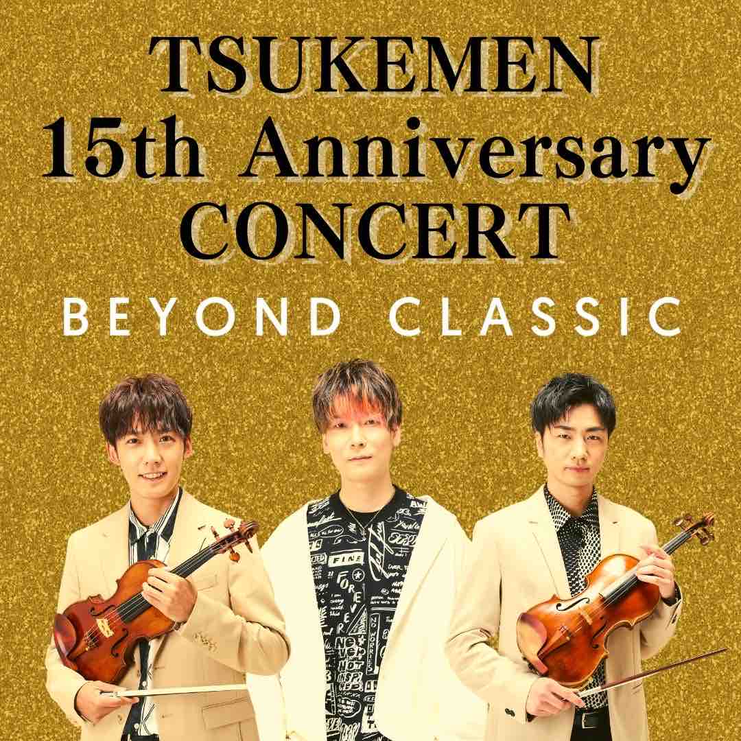 TSUKEMENコンサート🎵 : わたげのつぶやき