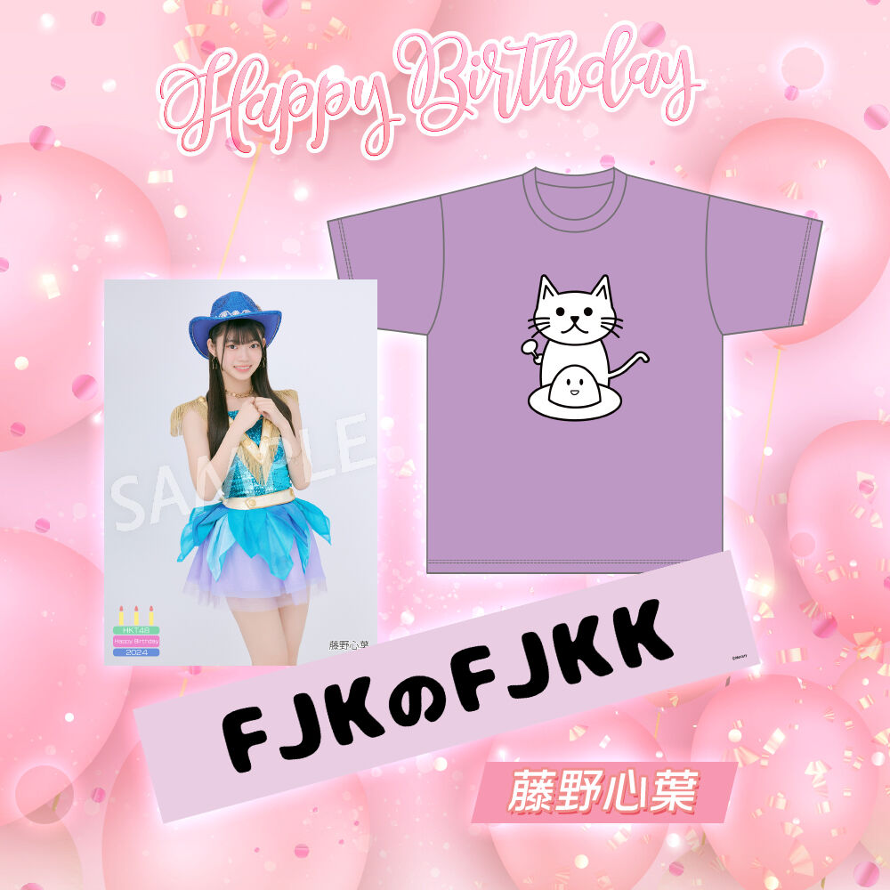 【お知らせ】5月生まれメンバー生誕グッズ FJKのFJKK : 【HKT48のまとめサイト】いもまと