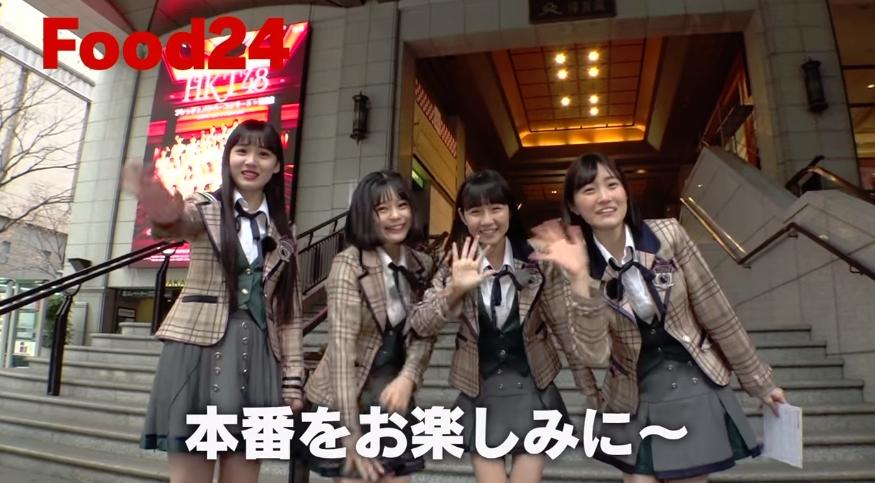 【F24】Food24 最終話 : 【HKT48のまとめサイト】いもまと