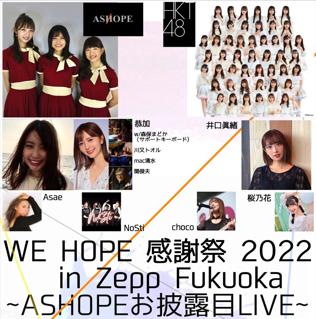【お知らせ】WE HOPE 感謝祭2022 ~ASHOPEお披露目LIVE~ 恭加×森保まどか Zepp福岡で共演！ : HKT48いもまと ...