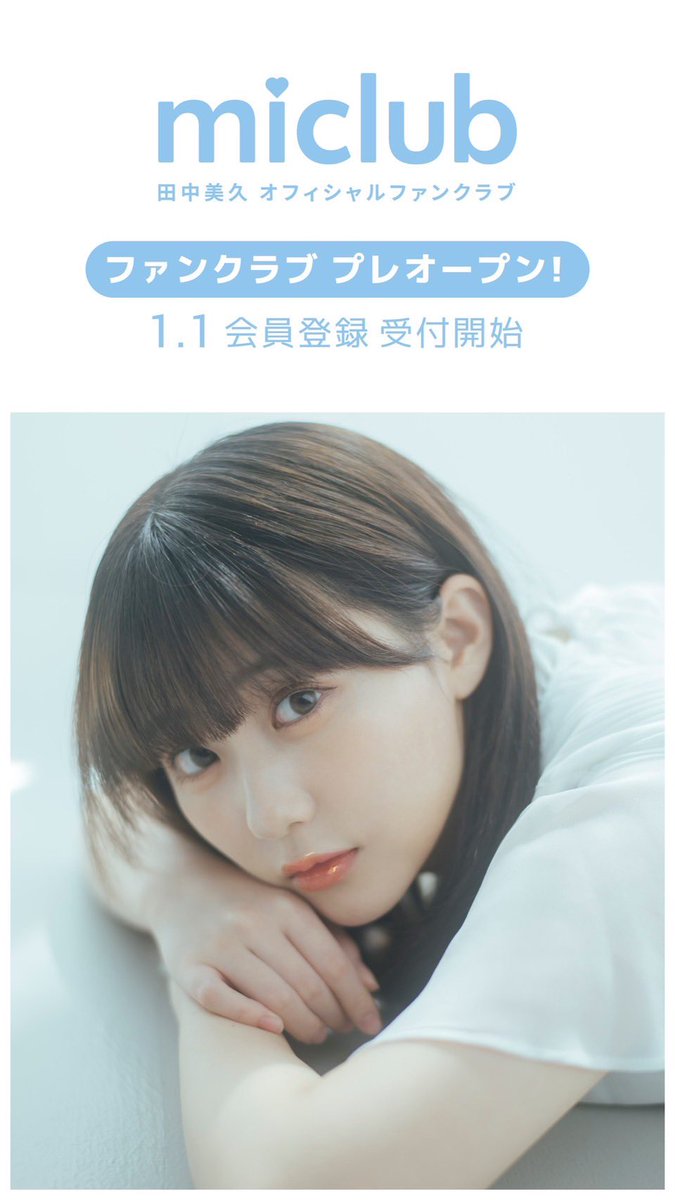 【田中美久】田中美久 オフィシャルファンクラブ 「miclub」が2024年1月1日(月)18:00から : 【HKT48のまとめサイト】いもまと