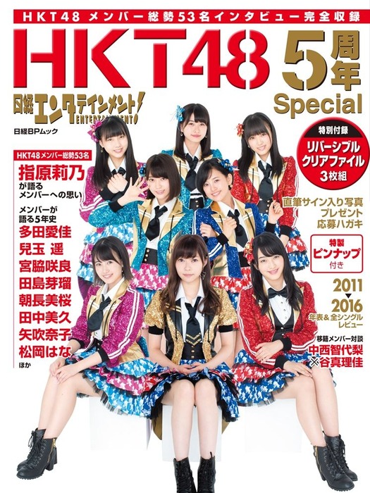 【HKT48の雑談】日経エンタテインメント HKT48 5周年スペシャル ざくっと感想まとめ「HKT48ファンならば買うべし」 : HKT48いもまと（HKT48のまとめサイト）