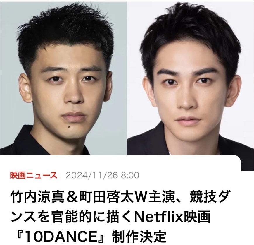 【BL実写映画化】竹内涼真×町田啓太『10DANCE』決定‼ : 女性による女性のための2次元推し活まとめ