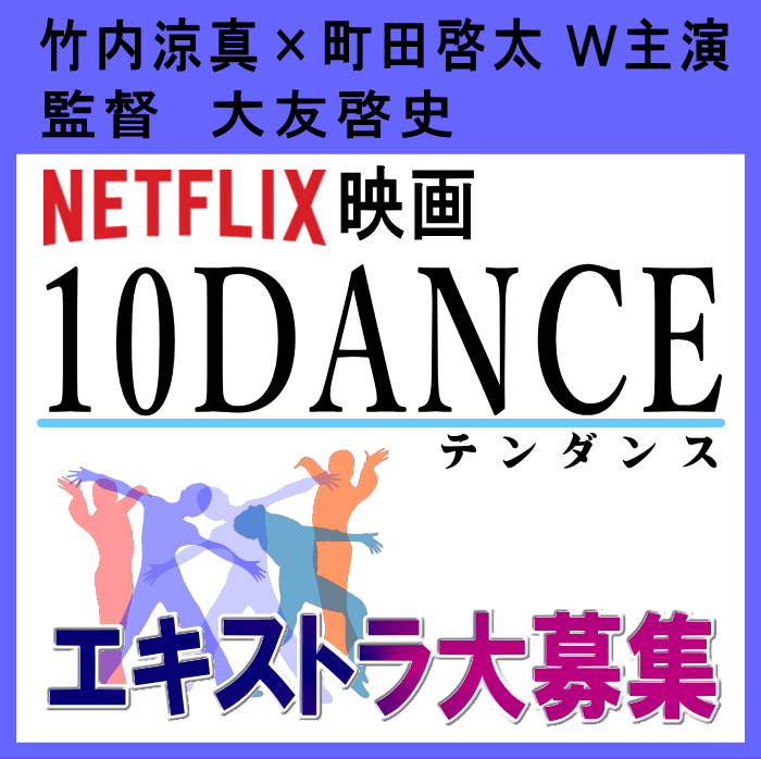 【BL実写映画化】竹内涼真×町田啓太『10DANCE』決定‼ : 女性による女性のための2次元推し活まとめ