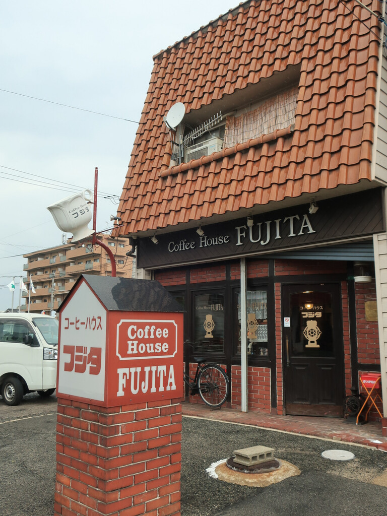 純喫茶目録 : コーヒーハウス フジタ (Coffee House FUJITA)